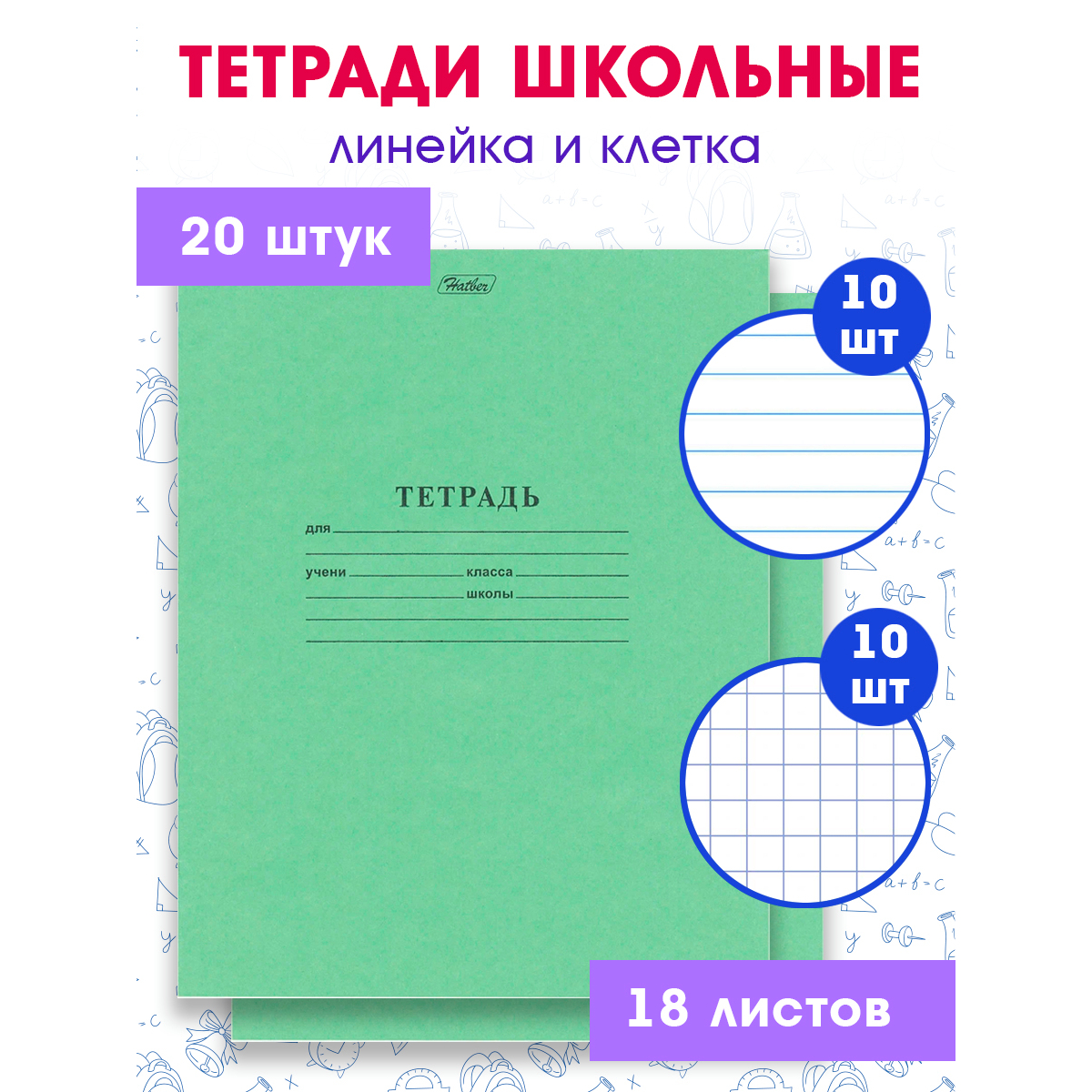 Тетрадь Hatber клетка 360 лист. 20 шт. Т18 купить по цене 363 ₽ в интернет-магазине Детский мир