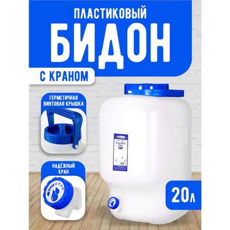 Фляга elfplast Aqualine с краном для воды и сыпучих продуктов белый 20 л купить по цене 1159 ₽ в ...