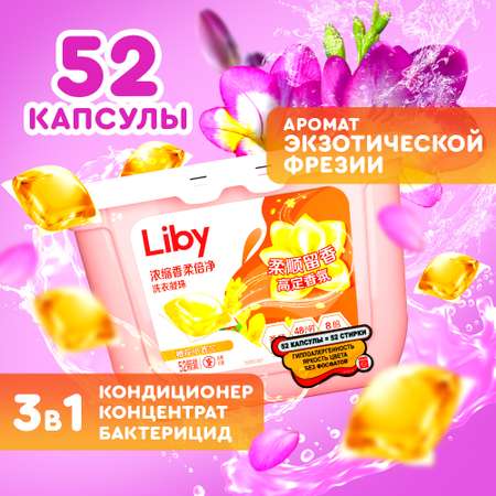 Капсулы для стирки Liby 3в1 Softener с кондиционером Фрезия 52 стирки купить по цене 651 ₽ в ...