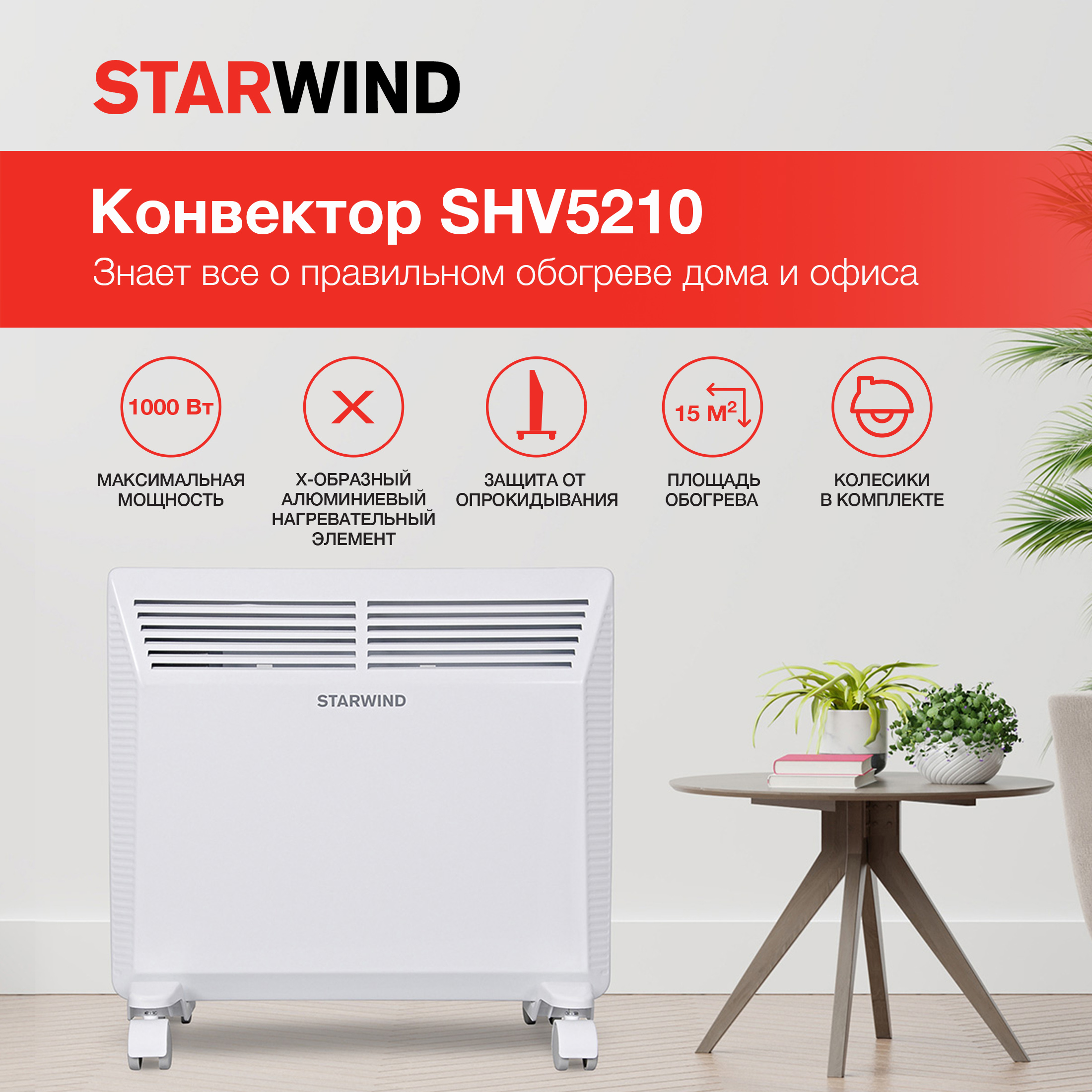 Обогреватель конвекционный StarWind SHV5210 купить по цене 4799 ₽ в интернет-магазине Детский мир