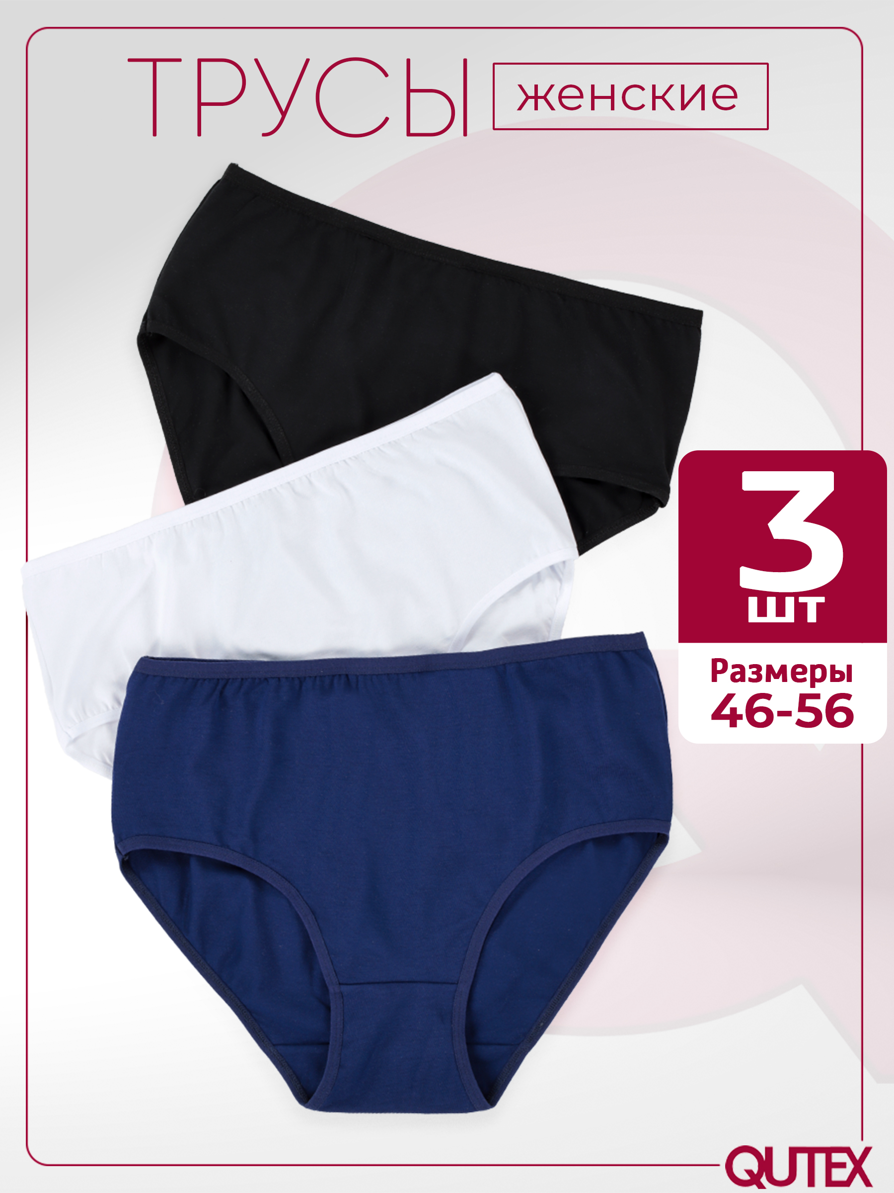 Трусы 3 шт QUTEX цвет многоцветный 1102-011-3Q31 купить по цене 719 ₽ в интернет-магазине ...