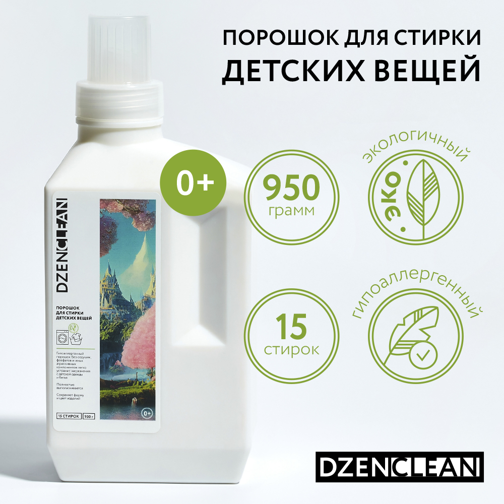 Стиральный порошок DzenClean DC156102 купить по цене 760 ₽ в интернет-магазине Детский мир