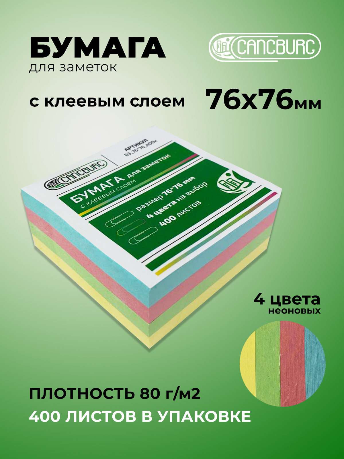 4 Цвета Cancburg Клеевой слой БЗ_76*76_400к купить по цене 340 ₽ в ...