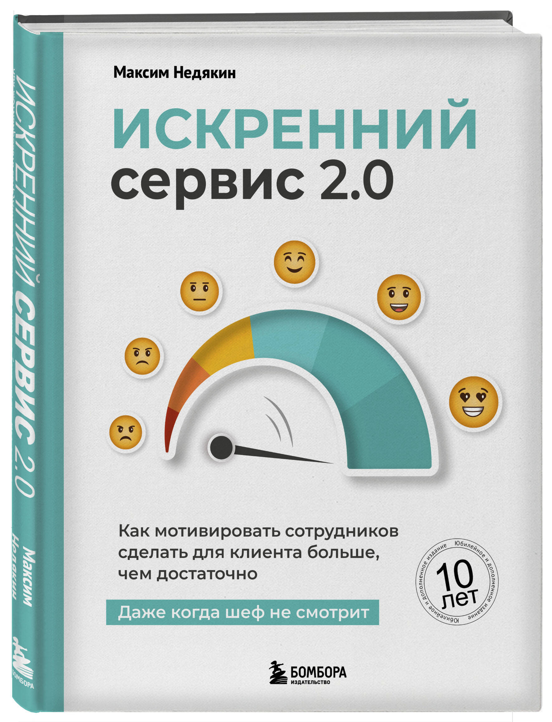 Книга БОМБОРА Искренний сервис 2.0. Как мотивировать сотрудников 978-5 ...