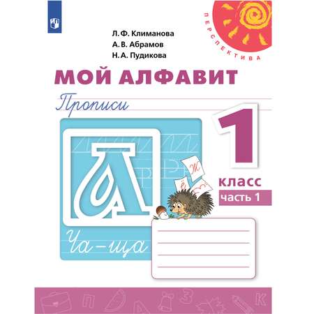 Рабочая тетрадь Просвещение Мой алфавит Прописи 1 класс Часть 1 ...